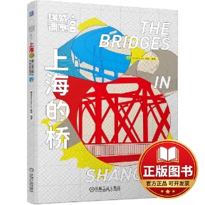 正版全新上海的桥9787111726593群岛ARCHIPELAGO 秦蕾机械工业出版社2023-08-17