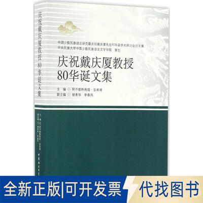 正版全新庆祝戴庆厦教授80华诞文集9787516194294阿不都热西提·亚库甫 著中国社会科学出版社2019-09-01