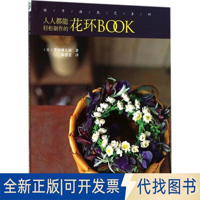 正版全新绿手指花艺系列：人人都能轻松制作的花环BOOK9787535294852黑田健太郎、 陆蓓雯湖北科学技术出版社2017-12-01