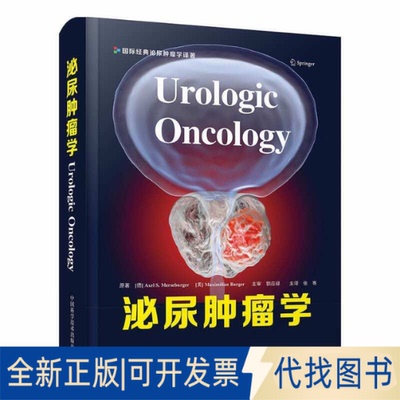 正版全新泌尿肿瘤学9787504698100[德] Axel S. Merseburger  [美] Maximilian Burger中国科学技术出版社2023-06-01