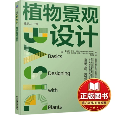 正版全新植物景观设计9787111749394[德]雷吉娜·艾伦·沃勒,[德]汉斯-约尔格·沃勒机械工业出版社2024-03-30