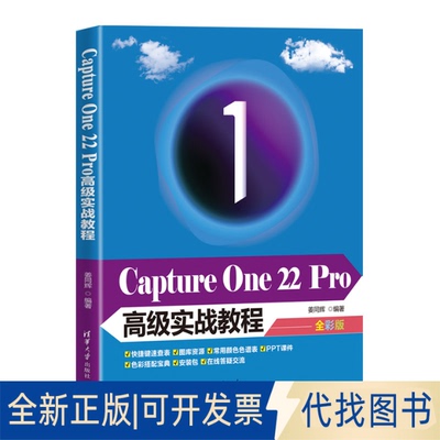 正版全新Capture One 22 Pro高级实战教程9787302611929姜同辉清华大学出版社2022-10-01