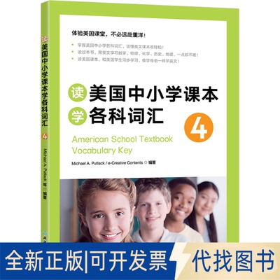 正版全新读美国中小学课学各词汇 49787533893088Michael A. Putlack，e-Creative Contents 编著浙江教育出版社2022-05-01