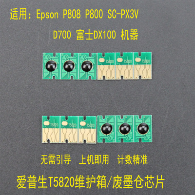 Epson/爱普生维护箱芯片