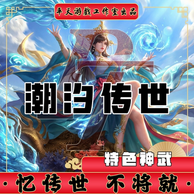 潮汐传世特色复古神武修复 传世单机版传奇世界PC服务端 一键网单