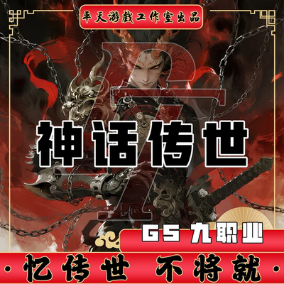 神话九职业GS独立端裙服修复传世单机版传奇世界PC服务端一键网单