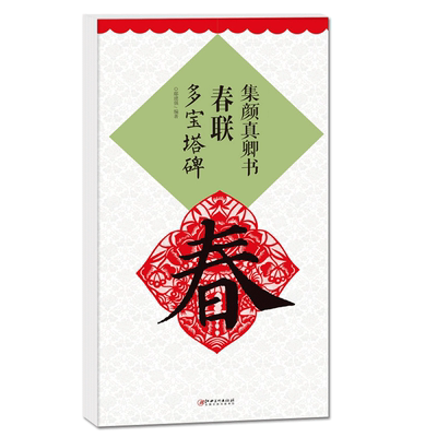 集颜真卿书春联 多宝塔碑升级版 名家毛笔书法颜体楷书字帖附简体旁注单字高清放大米字格上联下联横批 成人学生入门书法临摹教程