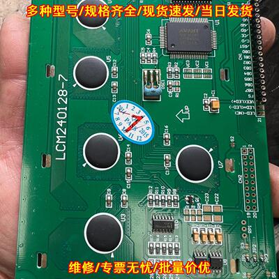 LCM240128-7 液晶显示板 工控设备控制主板议价维修