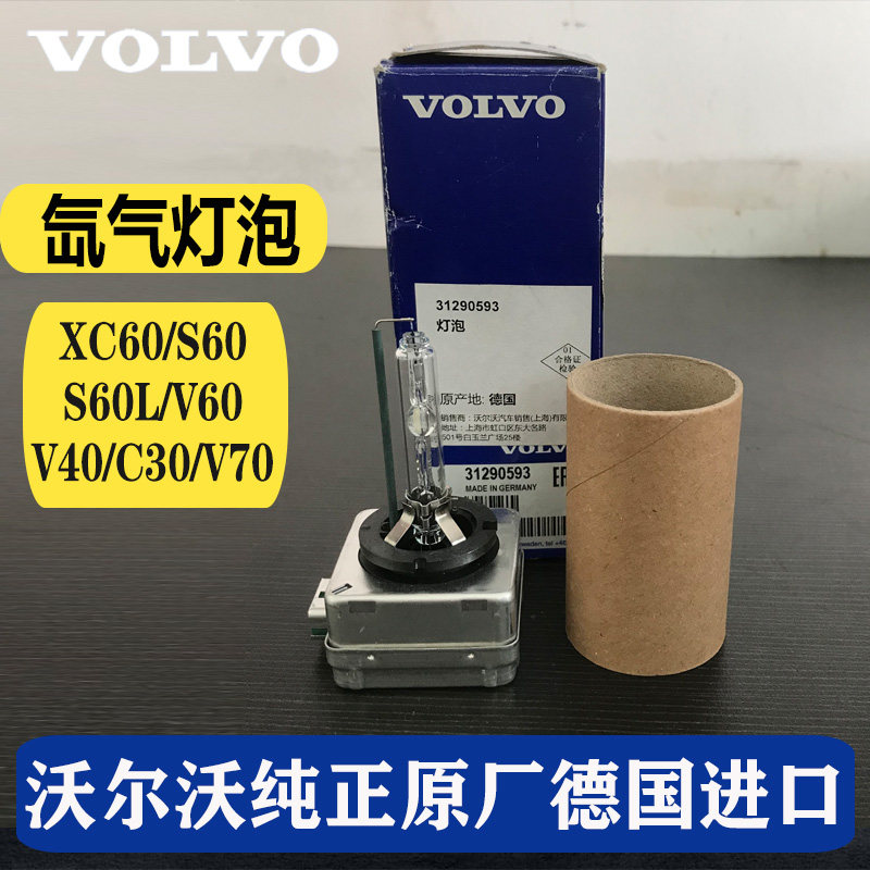 volvo沃尔沃原厂氙气灯泡远光近光灯灯泡XC60V60S60L原装正品V40_虎窝淘