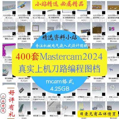 400套Mastercam2024带刀路编程MC图档素材练习上机工厂实例案例