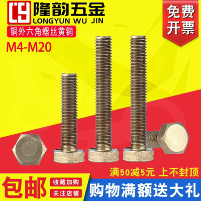 螺栓外六角螺丝隆韵黄铜外六角