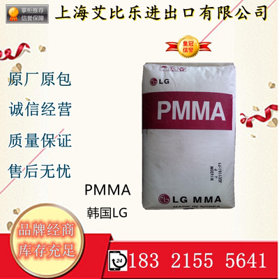 PMMA 韩国LG  HI-855H 注塑挤出 高透明级  照明灯具  亚克力树脂