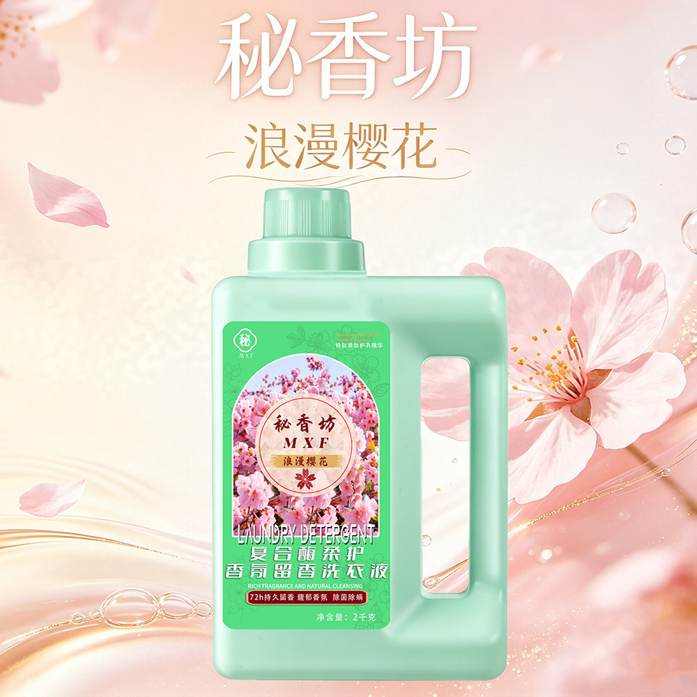 秘香坊樱花洗衣液家用深层清洁持久留香手洗中性抑菌除螨去渍香氛