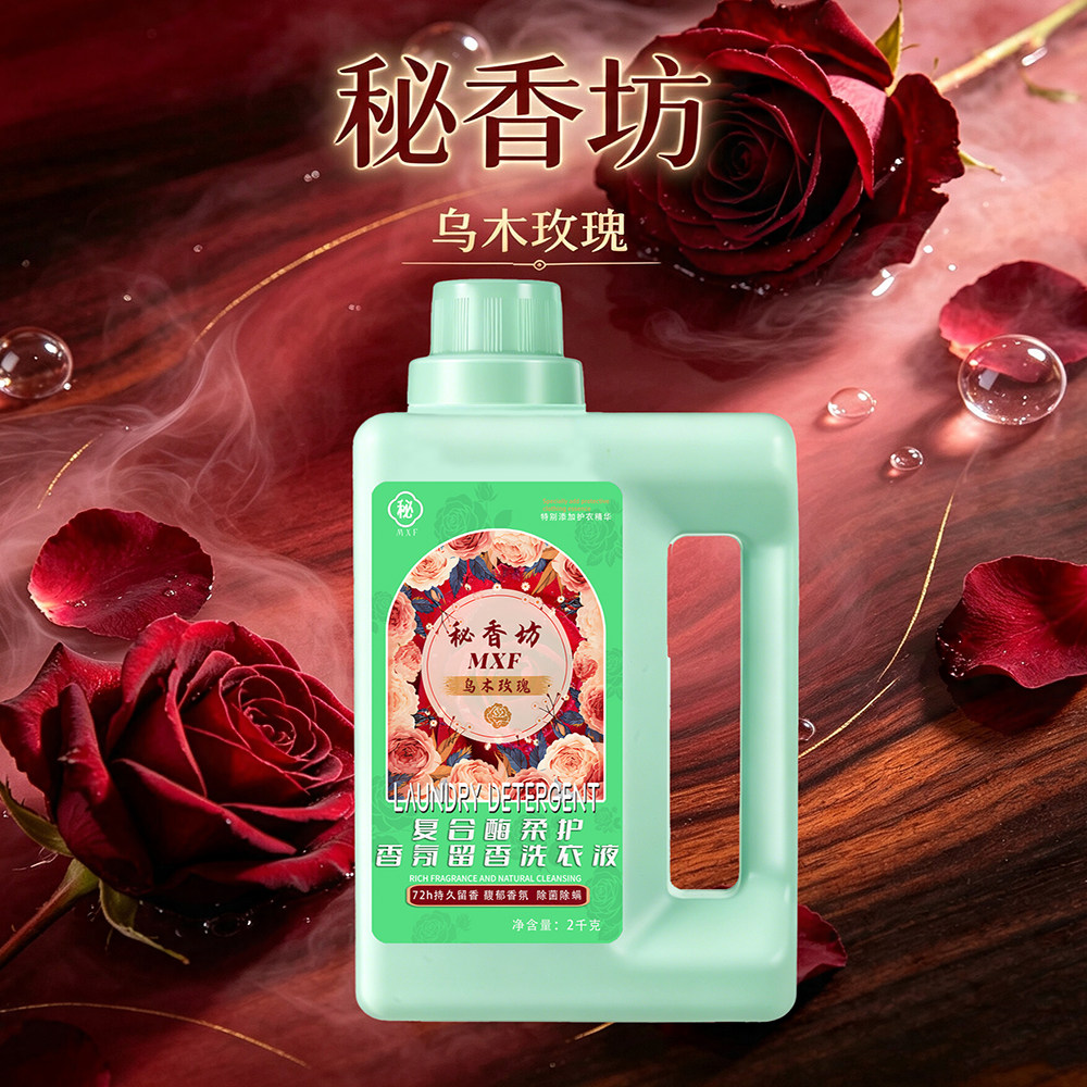 秘香坊大师香氛浓缩洗衣液除菌除螨持久留香乌木玫瑰洁净去污酶