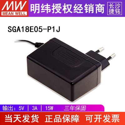 台湾明纬SGA18E05-P1J电源适配器 5V3A15W AC-DC轻薄型壁挂式欧规