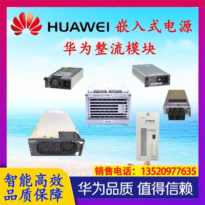 全新原包通信电源R4850G2 R4850G6 R4850N2 R4850N6整流模块