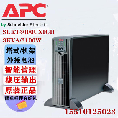 APC施耐德UPS电源SURT3000UXICH高频3KVA/2100W稳压电脑监控外接