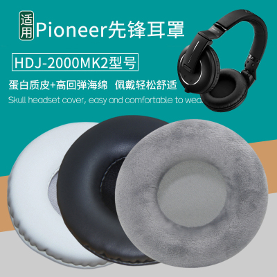 适用Pioneer先锋HDJ-2000MK2耳机套配件替换耳罩海绵垫保护套皮套