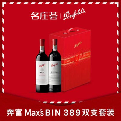 Penfolds奔富BIN389+麦克斯设拉子干红葡萄酒双支礼盒装澳洲进口