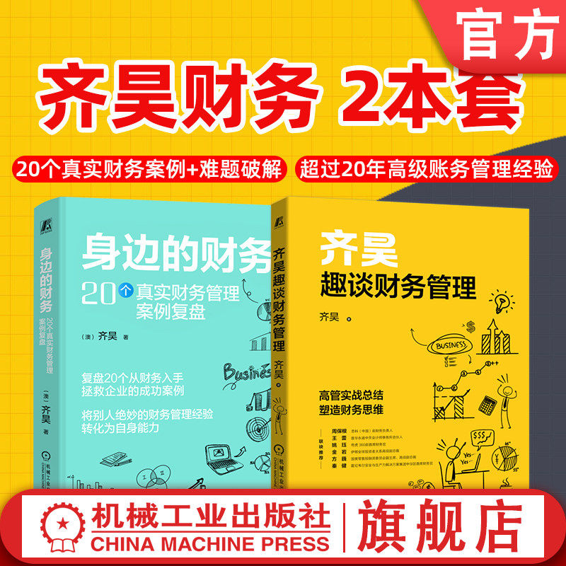 官网套装 身边的财务+齐昊趣谈财务管理 套装全2册 齐昊 财务思维 真实财务案例复盘 典型案例分析 财务管理书籍