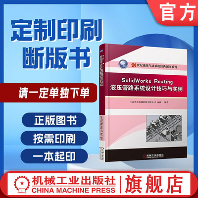 定制断版书 请单独下单 SolidWorks Routing 液压管路系统设计技巧与实例 汤敏 9787111606345 机械工业出版社