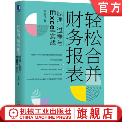 官网正版 轻松合并财务报表 原理过程与Excel实战 宋明月 资产负债表 数据验证 利润表 现金流量表 抵销分录列表 长期股权投资