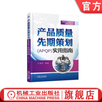 官网正版 产品质量先期策划APQP实用指南 王海军 汽车行业 16949 IATF 五大工具 标准流程 模板 管理 机械工业出版社旗舰店