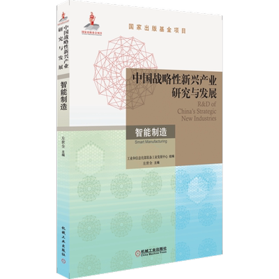官网正版 中国战略性新兴产业研究与发展 智能制造 左世全 关键技术 生产 产品 服务 发展态势 趋势 政策措施