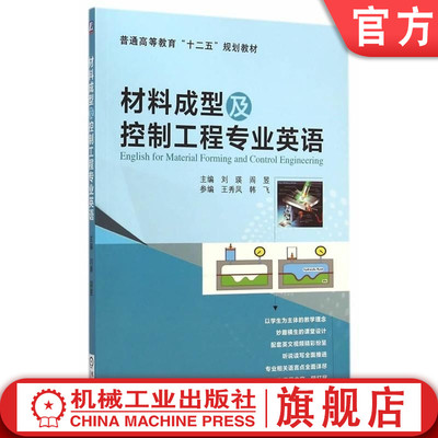 官网正版 材料成型及控制工程专业英语 刘瑛 9787111481775 教材 机械工业出版社