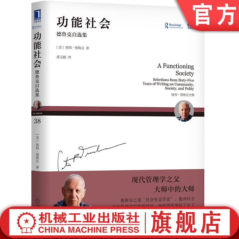 官网正版 功能社会 德鲁克自选集 知识社会 新多元主义 社区 经济 政治 组织理论 公司治理 生产率 信息沟通