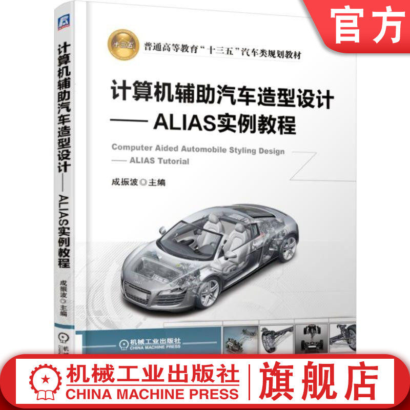 官网正版计算机辅助汽车造型设计 ALIAS实例教程成振波普通高等教育十三五规划教材 9787111610069机械工业出版社旗舰店_虎窝淘