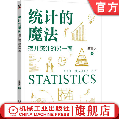 官网正版 统计的魔法:揭开统计的另一面 吴喜之 辩论 非黑即白 逻辑 拿破仑 滑铁卢 正态分布 大样本定理 假设 机械工业出版社