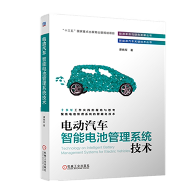 官网正版 电动汽车智能电池管理系统技术 BMS 充电 电化学 SoC 动力储能 诊断 SoP SoE 均衡控制 系统设计 氢 燃料