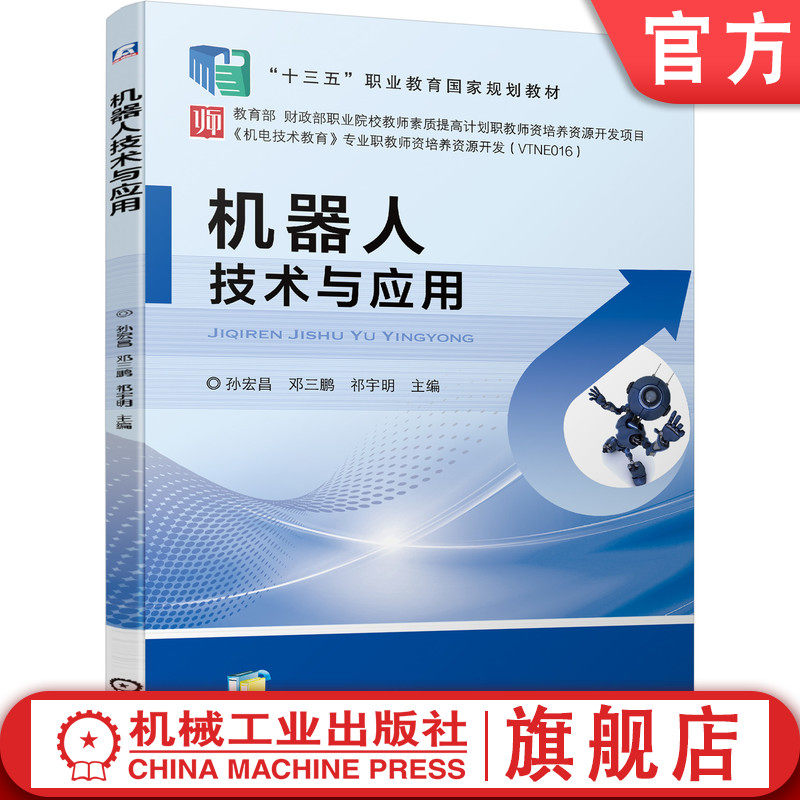 官网正版 机器人技术与应用 孙宏昌 邓三鹏 祁宇明 高等职业教育教材 9787111573432 机械工业出版社旗舰店