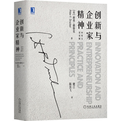 正版书籍 创新与企业家精神（中英文双语版） Peter F.Drucker 德鲁克留给人类社会的一剂良药 9787111681977 机械工业出版社