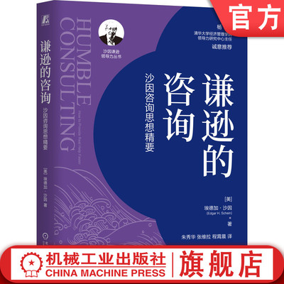 官网正版 谦逊的咨询：沙因咨询思想精要 埃德加·沙因 沙因 深度关系 谦逊 咨询 初次见面 构建关系 人际关系 机械工业出版社