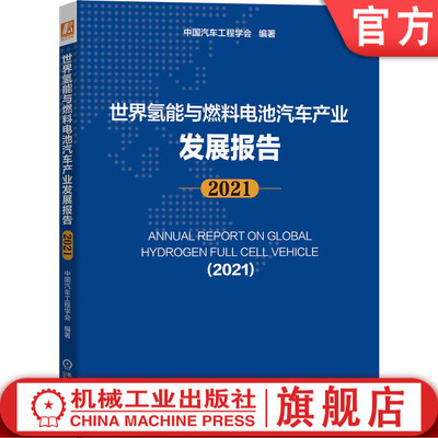 官网正版 世 界氢能与燃料电池汽车产业发展报告 2021 中国汽车工程学会 零部件及材料 液氢标准 动力运输装备
