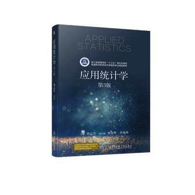 官网正版 应用统计学 第3版 周志丹 普通高等教育经济管理类精品教材 9787111717256 机械工业出版社旗舰店
