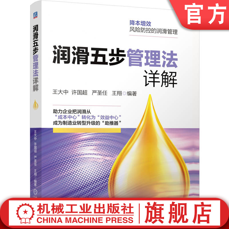 官网预售 润滑五步管理法详解 王大中 许国超 严圣任 王翔 润滑管理 润滑技术 润滑工程师 润滑方式 润滑油 设备管理 润滑体系