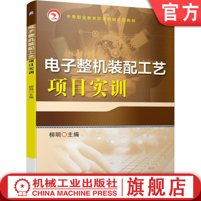官网正版电子整机装配工艺项目实训 柳明机械工业出版社