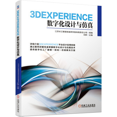 3DEXPERIENCE数字化设计与仿真 江苏长江智能制造研究院有限责任公司 9787111685449