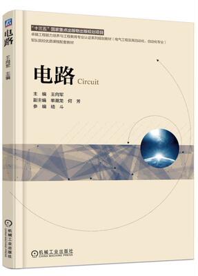 电路 王向军 单潮龙 何芳 嵇斗 十三五国 家重点出版物规划项目 军队院校优质课程配套教材 9787111592358