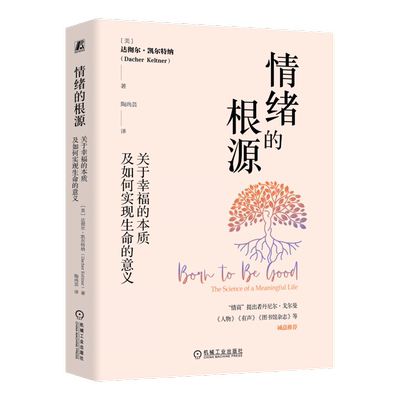 官网正版 情绪的根源 关于幸福的本质及如何实现生命的意义 达彻尔 凯尔特纳 快乐 非理性主义 中年危机 客观 主观感受 微笑 逗趣