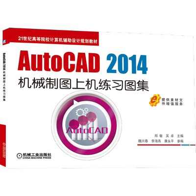 官网正版 AutoCAD 2014机械制图上机练习图集 吴卓 21世纪高等院校计算机辅助设计规划教材 9787111506959 机 械工业出版社