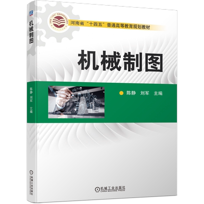 官网正版 机械制图 陈静 刘军 普通高等教育教材 9787111721277 机 械工业出版社旗舰店