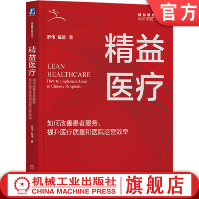 官网正版 精益医疗：如何改善患者服务、提升医疗质量和医院运营效率 罗伟 戴珒  医疗 精益 医院 流程 管理 文化 变革 实践 企业