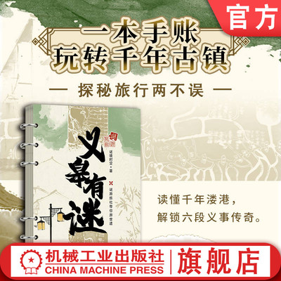 官网正版 义皋有谜 谜境时空 益智解谜 旅行 创意手账 沉浸式探秘世遗古村 玩中学领悟先民智慧 玩转千年古村 探秘旅行两不误