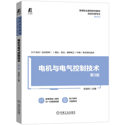 官网正版 电机与电气控制技术第3版 田淑珍 高等职业教育系列教材 9787111693840 机械工业出版社旗舰店