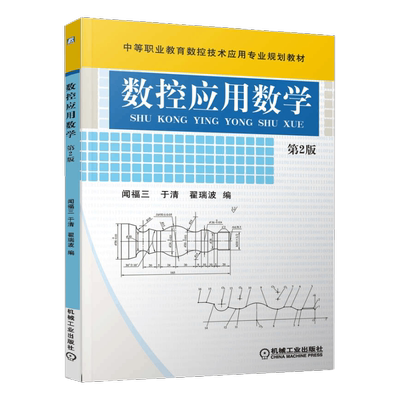 官网正版 数控应用数学 第2版 闻福三 于清 翟瑞波 中等职业教育数 控技术应用规划教材 9787111400820 机械工业出版社旗舰店