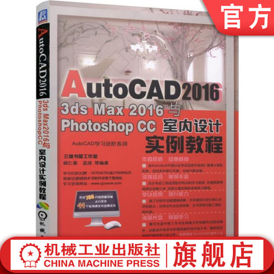 官网正版 AutoCAD 2016 3DS Max 2016与Photoshop CC室内设计实例教程 胡仁喜 9787111557449 机械工业出版社
